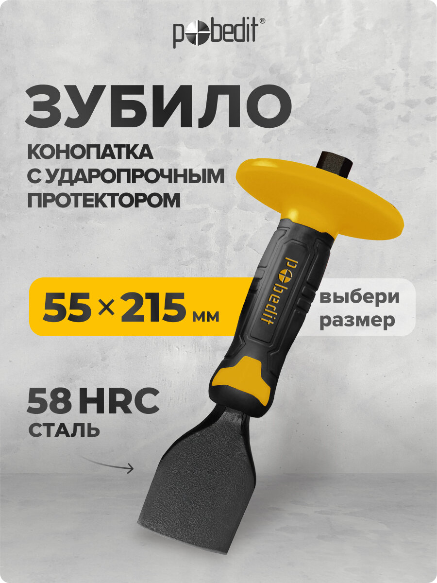 Зубило ручное с резино-пластиковым протектором 215 х 60 мм, Pobedit(Победит)