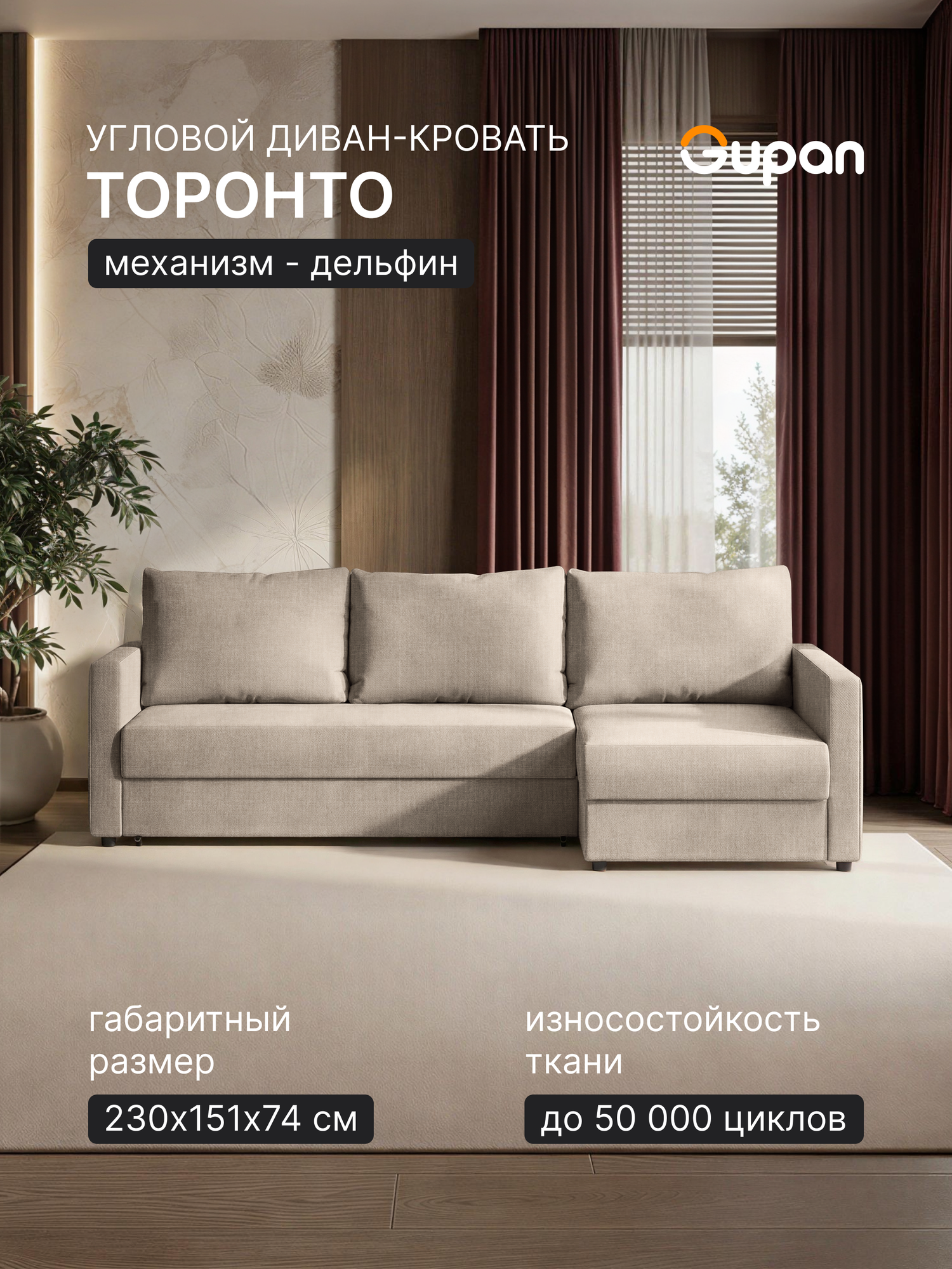 Диван угловой Gupan Торонто / Кельн / Дуглас Рогожка Савана Слоновая кость, раскладной, механизм дельфин, беспружинный, с ящиком для белья