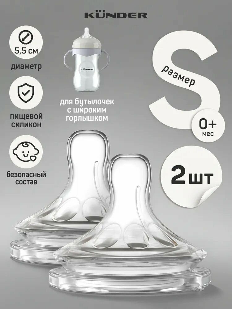 Соска силиконовая для бутылочки KUNDER анти колик 2 шт. размер S c 0+