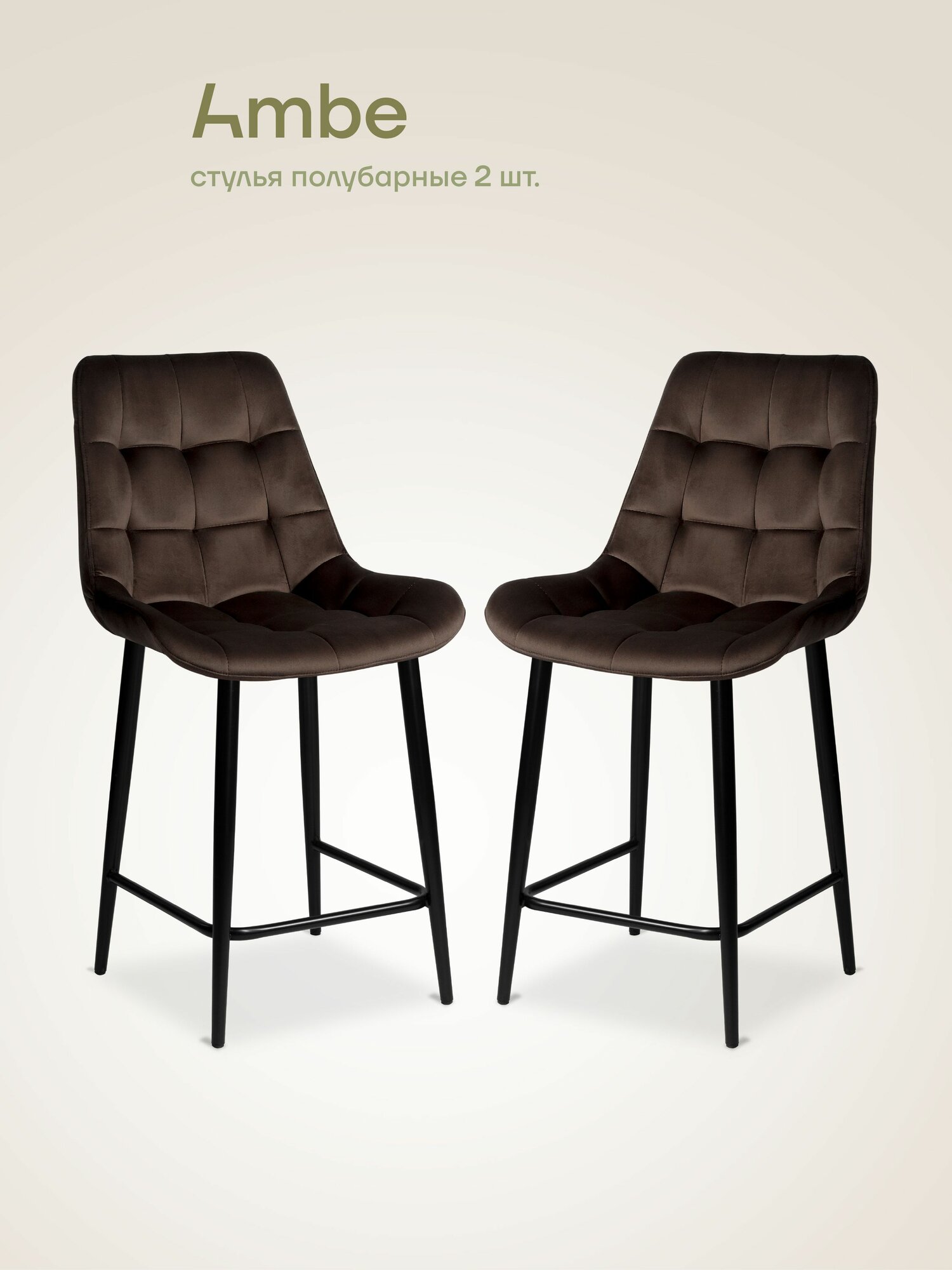 Ambe Комплект полубарных стульев со спинкой для кухни Эйден 65 см коричневый, каркас черный, 2 шт