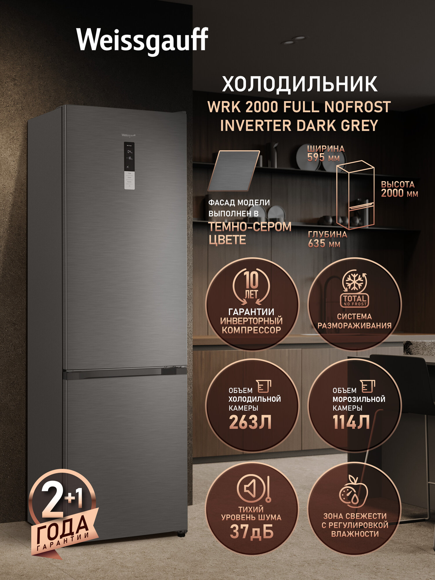 Отдельностоящий холодильник с инвертором Weissgauff WRK 2000 Full NoFrost Inverter Dark Grey