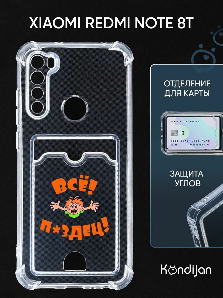 Чехол на Xiaomi Redmi Note 8T с карманом, с картхолдером, с защитой камеры, прозрачный с принтом ВСЕ пздц