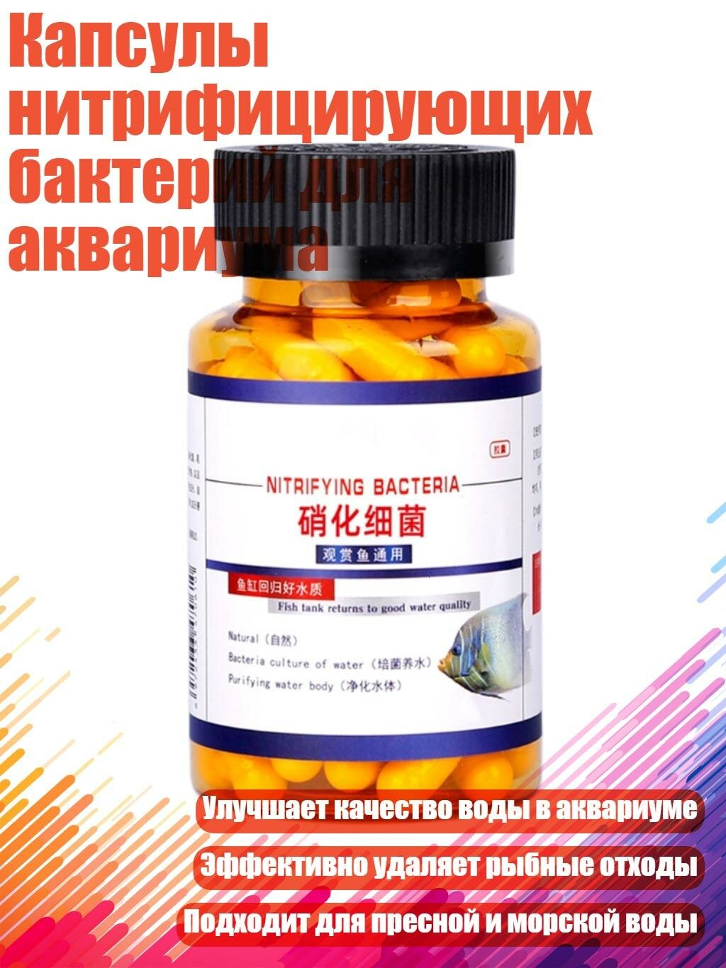 Капсулы нитрифицирующих бактерий для аквариума, 1