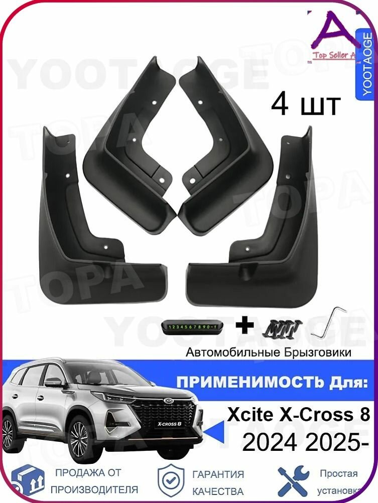Крыло автомобильное, арт. Брызговики для Xcite X-Cross 8 (Иксайт Х-Кросс 8) 1.6T DCT Enjoy Techno 2024 2025 комплект 4 шт, на передние и задние колеса Автозапчасти аксессуары защиты