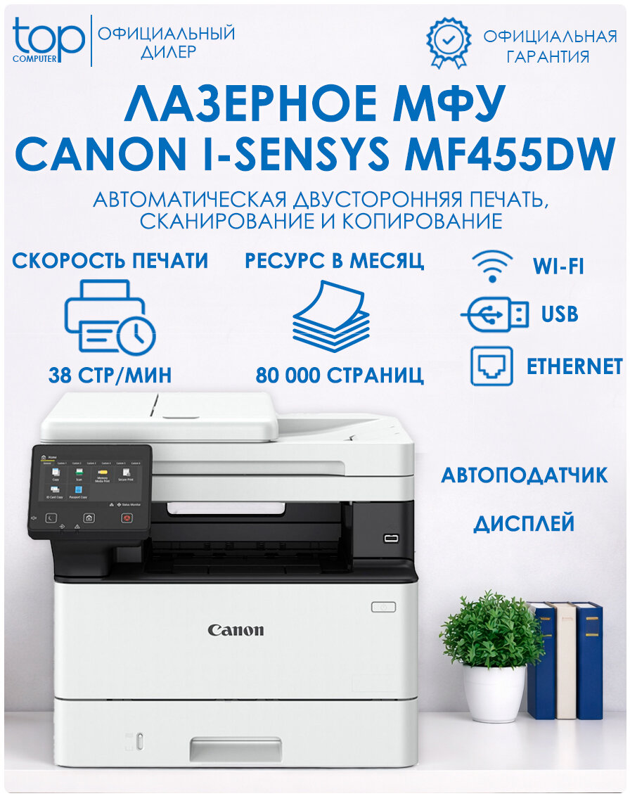 МФУ лазерное Canon i-Sensys MF455dw , черно-белая печать, А4 , USB; Wi-Fi; Ethernet, 38 стр/мин, белый