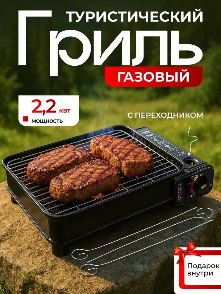 Туристический газовый гриль 2.2 кВт с редуктором, портативный для пикника, кемпинга и дачи