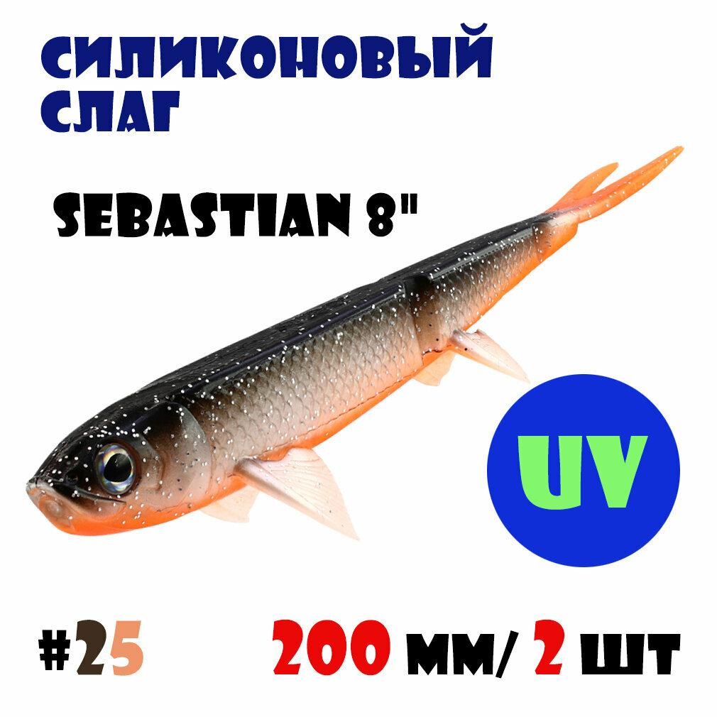 Силиконовая приманка Слаг Vido-Craft Sebastian 8" (200 мм/2 шт.) #25