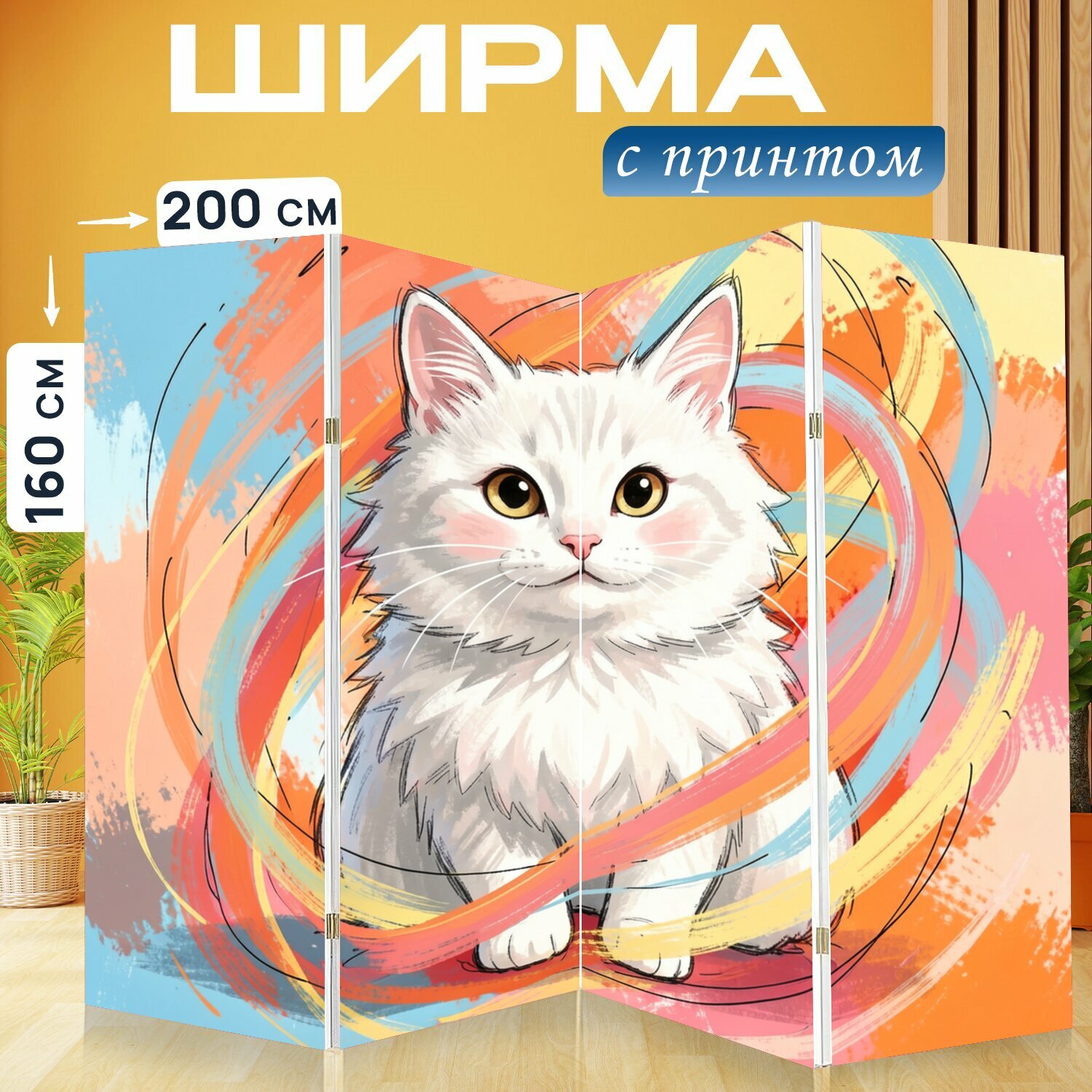 Ширма "Белый пушистый котенок. Нежный авторский рисунок с белоснежным пушистым питомцем и большими янтарными." перегородка для зонирования комнаты с принтом 200x160 см. на холсте