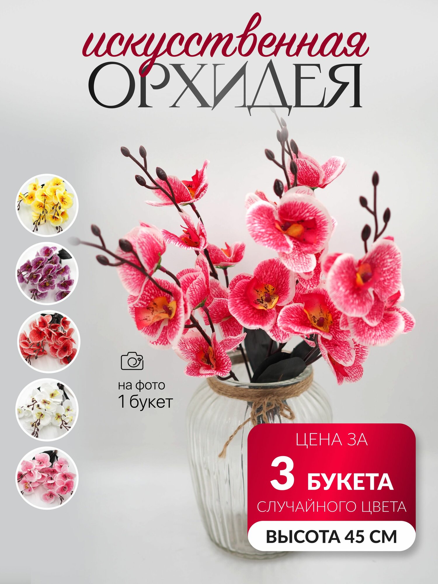 Орхидея CV88 (3 букета) 45 см / Искусственные цветы для декора, букет на кладбище, цвeт cлучайный