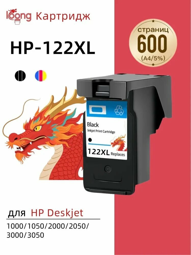 Loong Комплект картриджей Замена картридж Loong 122XL для HP122 / HP 2050 / HP 122 XL для принтеров Deskjet 1000/1050/1050A/1510/2000/2050/3000 (1/Черный), совместимый, Черный (black), 1 шт