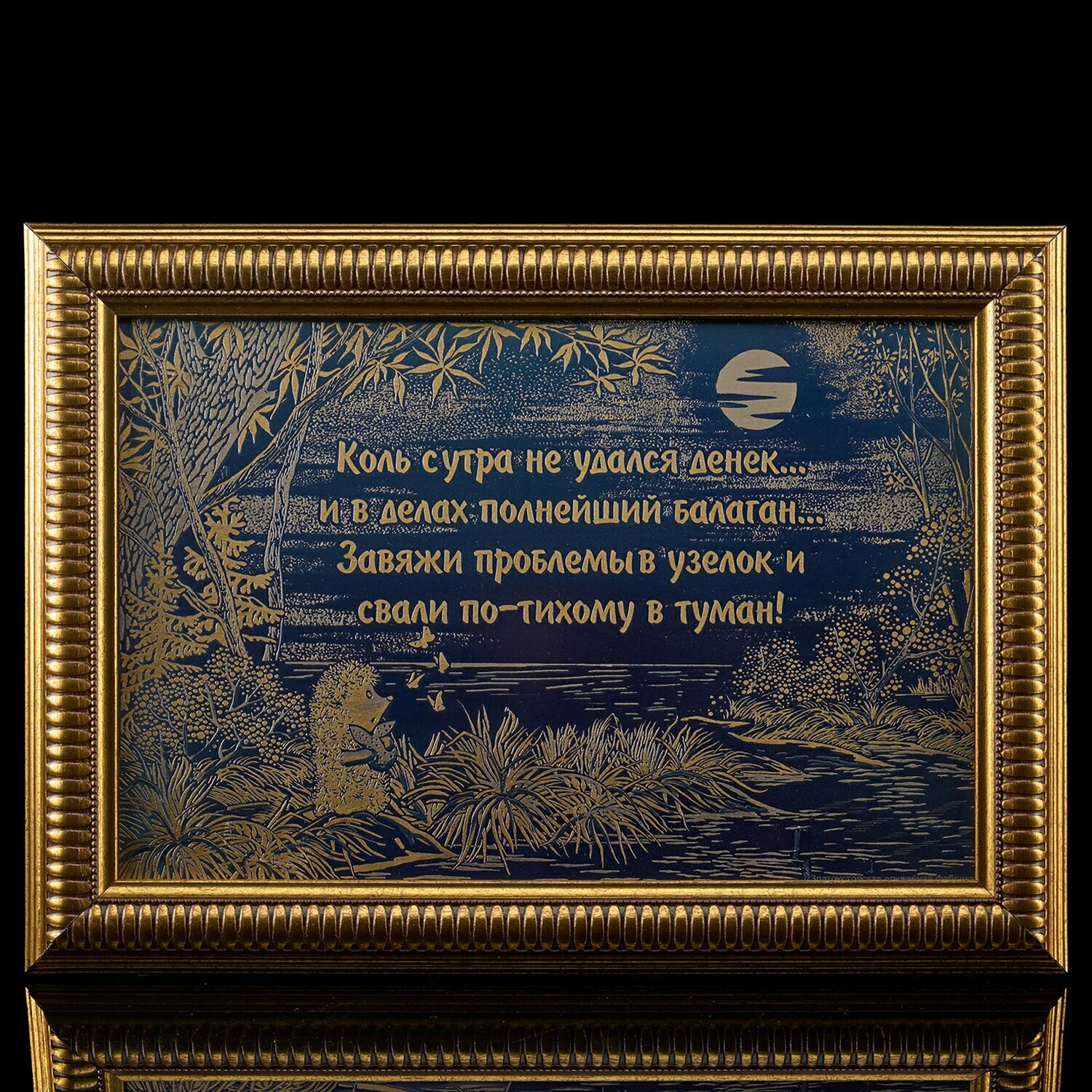 204948 Златоуст гравюра "коль С утра НЕ удался денек" в раме, НФ-00006119