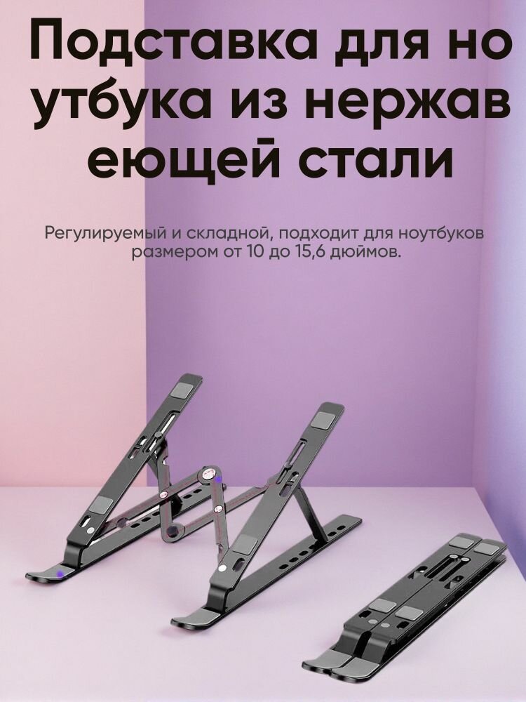 Подставку для ноутбука из нержавеющей стали можно регулировать и складывать, она подходит для ноутбуков размером от 10 до 15,6 дюймов