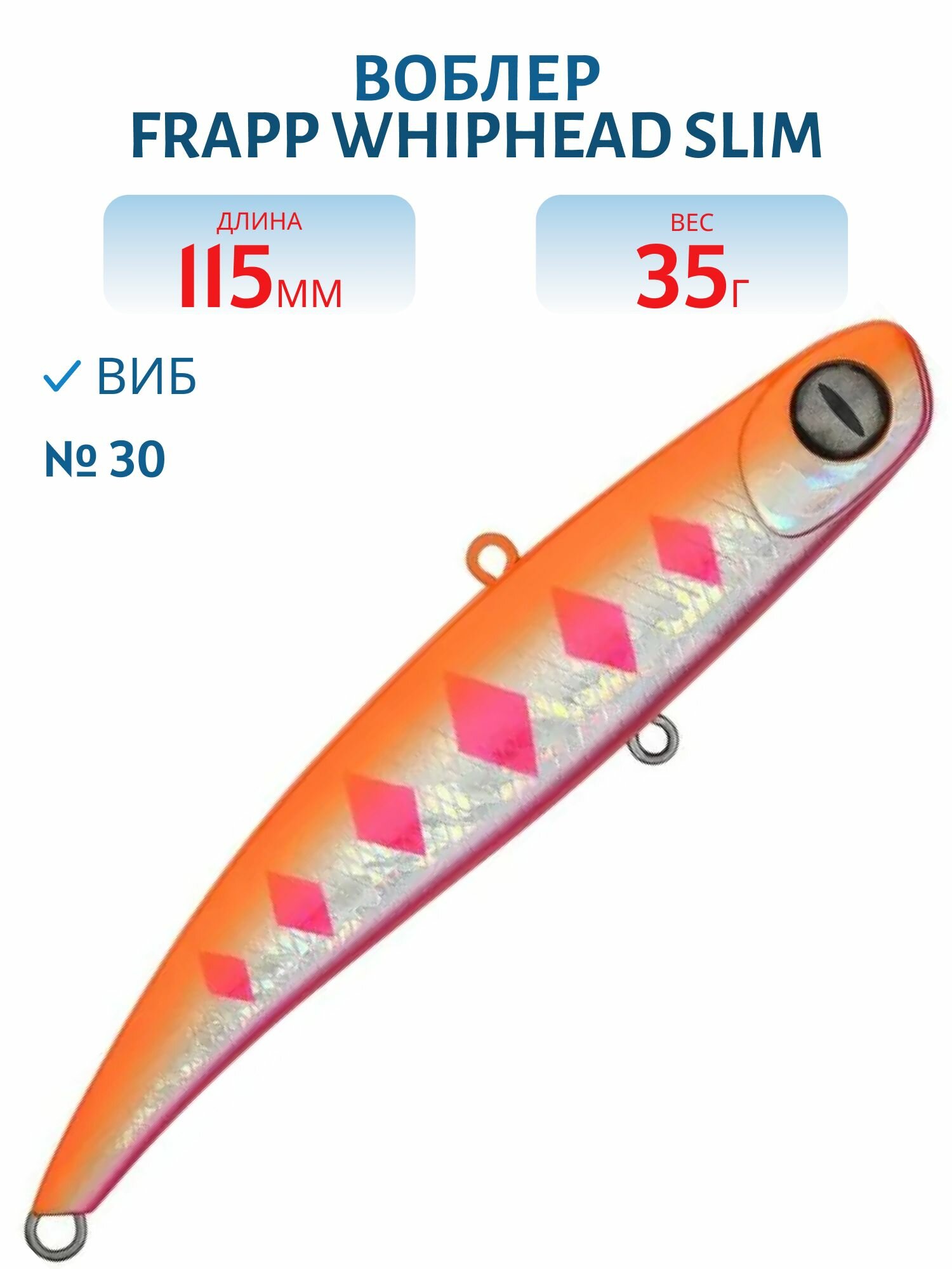 Виб (Vib) Frapp WhipHead 115 Slim 35 гр, цвет #30