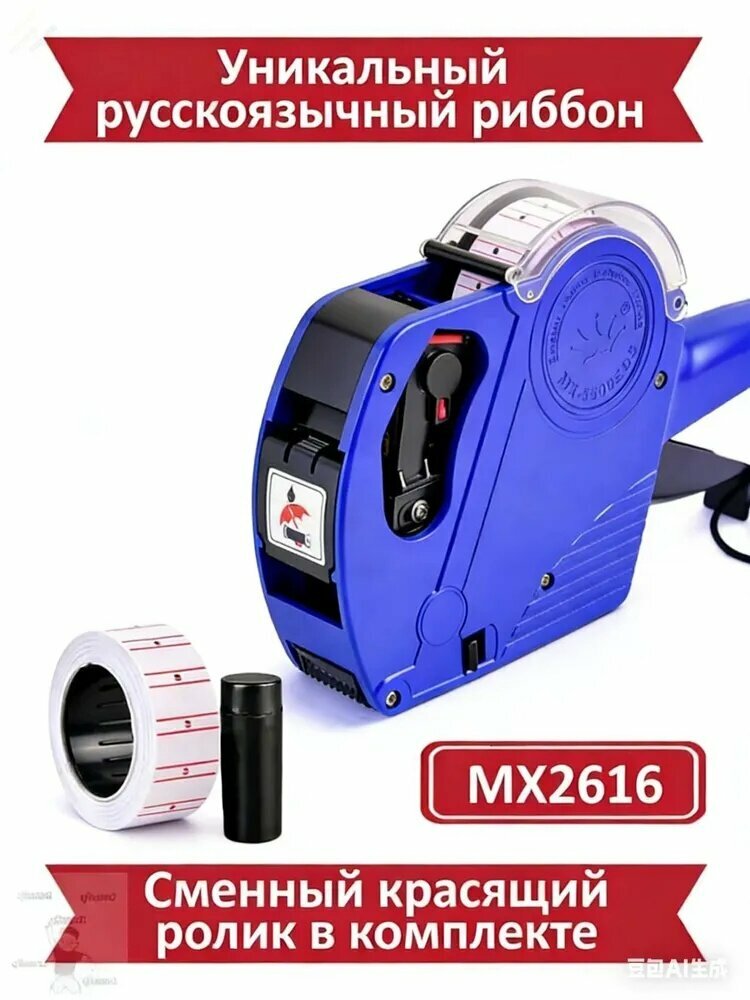 Этикет-пистолет MX2616 двухстрочный, 10 символов, для этикет-ленты 26х16 мм