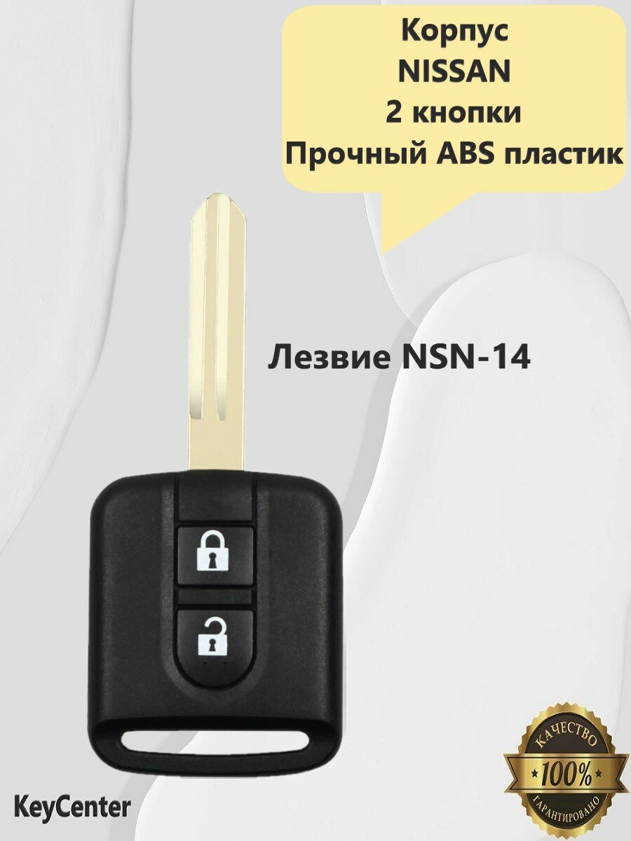Корпус на NISSAN (2 кнопки, Juke, Almera, Mark, Murano, Qashqai с лезвием NSN-14)