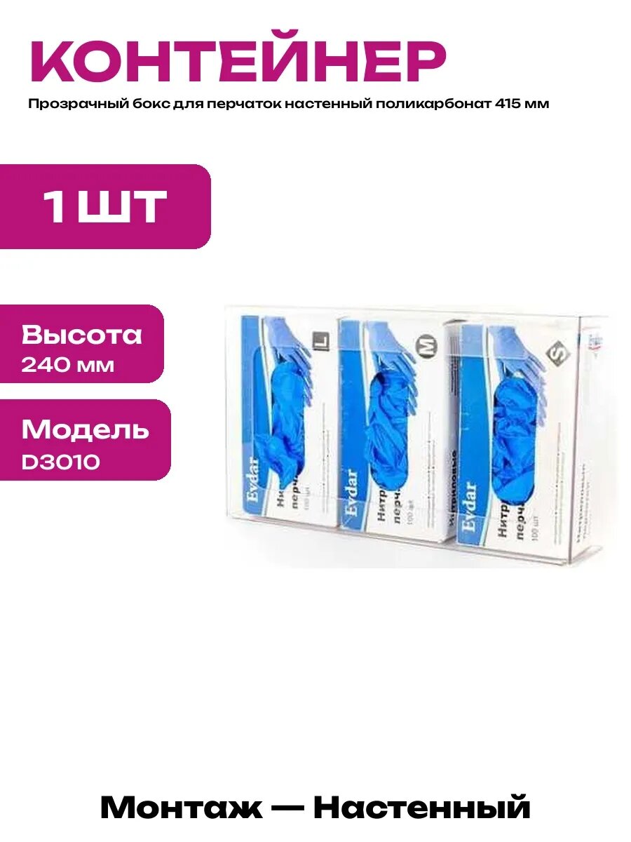 Диспенсер для перчаток из поликарбоната настенный 415х240 мм