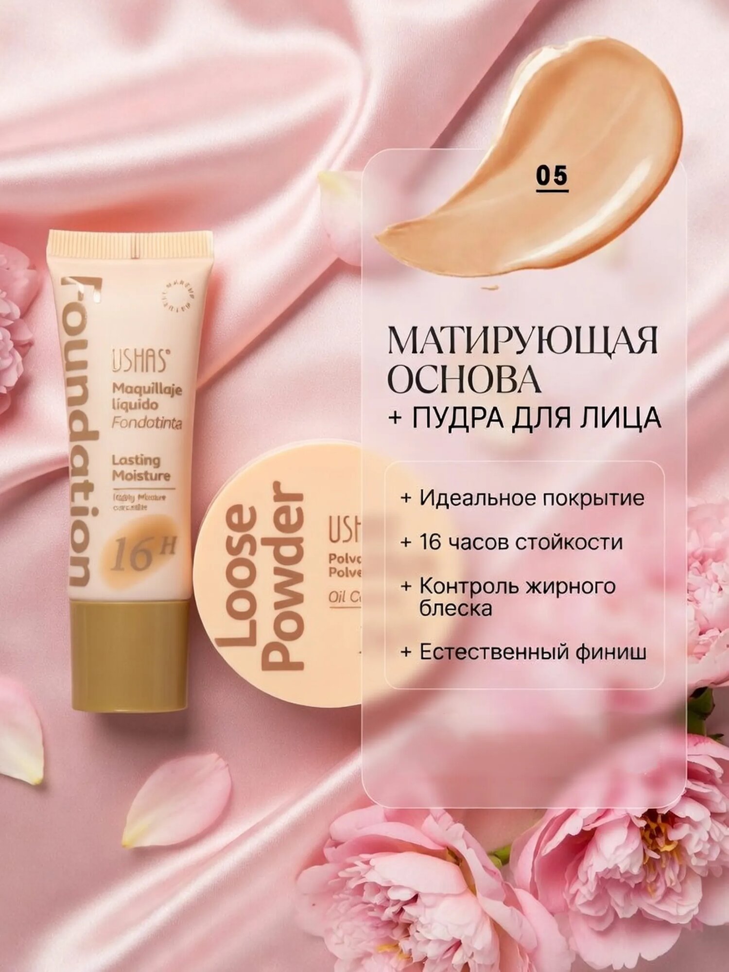 Пудра USHAS SET LOOSE POWDER 16H , рассыпчатая, бежевая, водостойкая с
