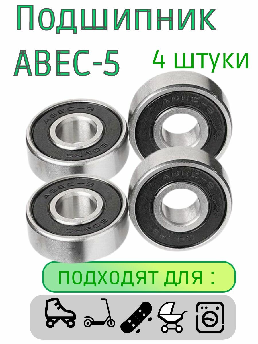 Подшипники ABEC-5 608 RS скоростные для самоката , скейта , беговела , для роликов. Закрытый радиальный подшипник АВЕС5 608RS