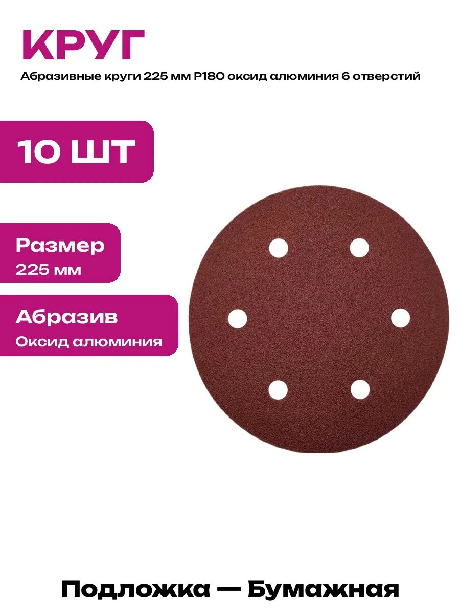 Диски для шлифования стен и потолков 225 мм P180 6 отверстий