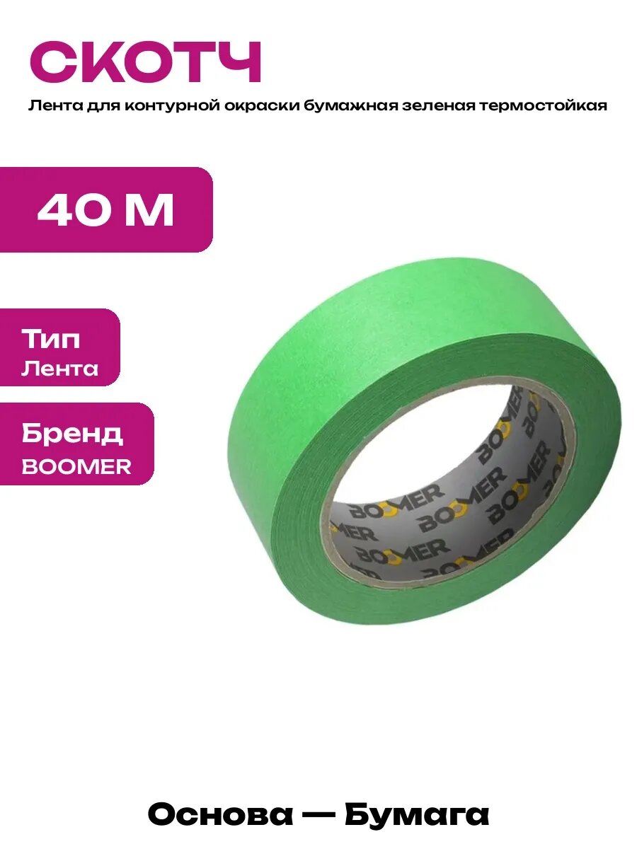 Малярная лента на бумажной основе термостойкая зеленая 50 мм