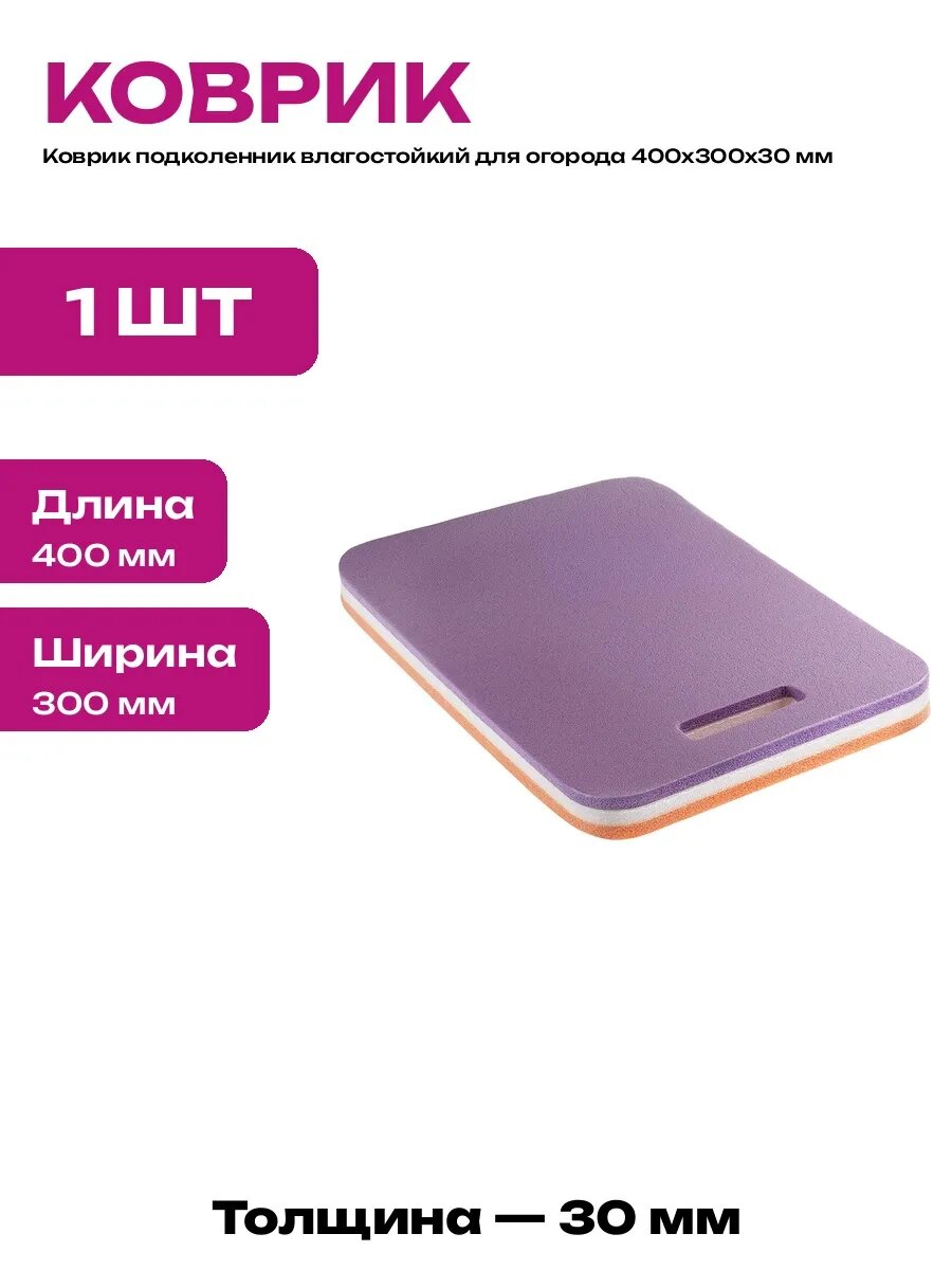 Сиденье для работы в саду и огороде на коленях 400x300x30 мм
