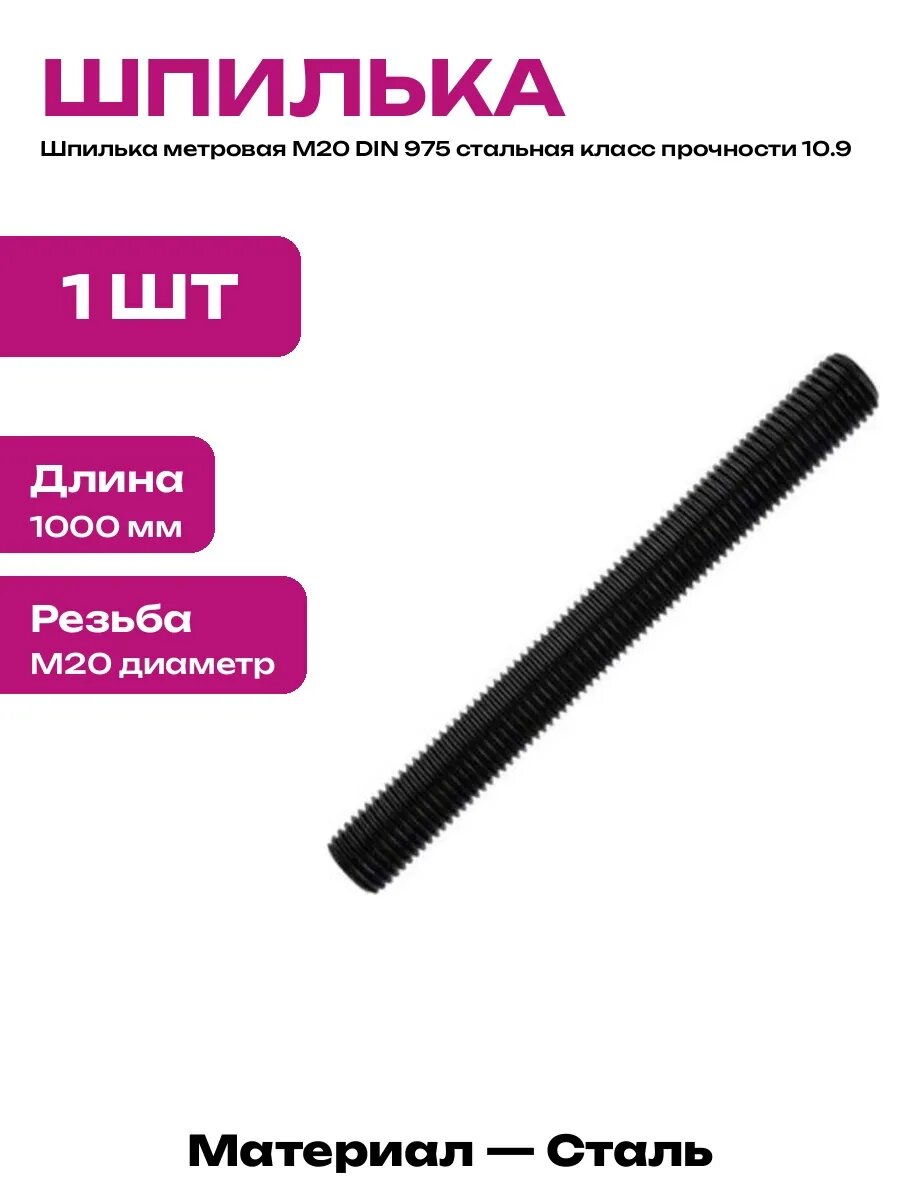 Шпилька М20х1000 DIN 975 класс прочности 10.9 оксидированная