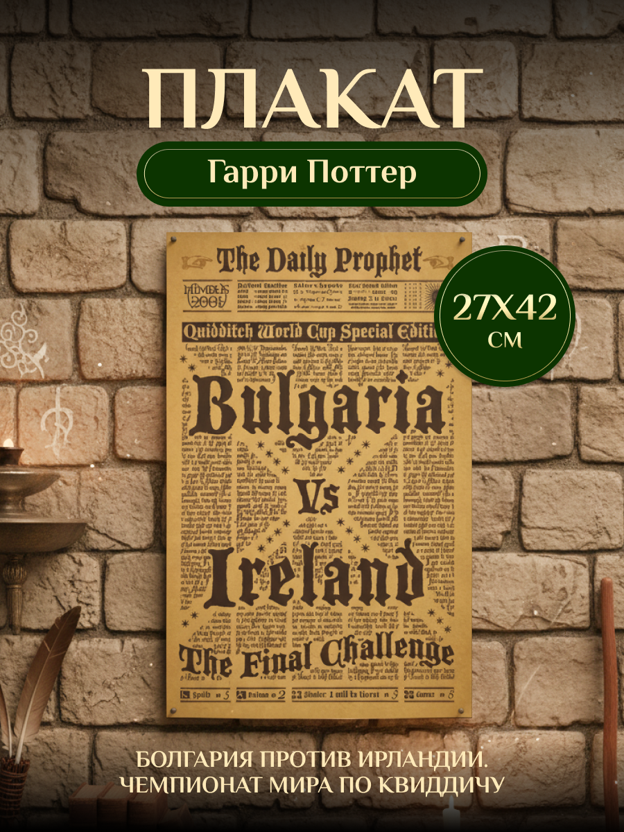 Плакат Гарри Поттер Daily Prophet "Болгария против Ирландии. Чемпионат мира по квиддичу"