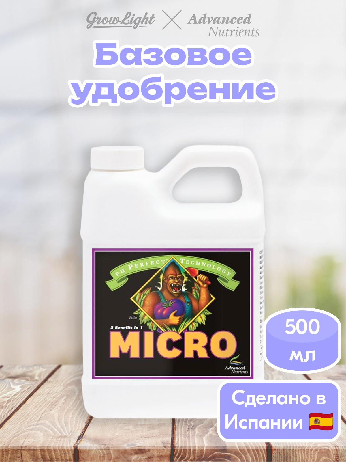 Удобрение с микроэлементами / Micro, 500 мл / Advanced Nutrients