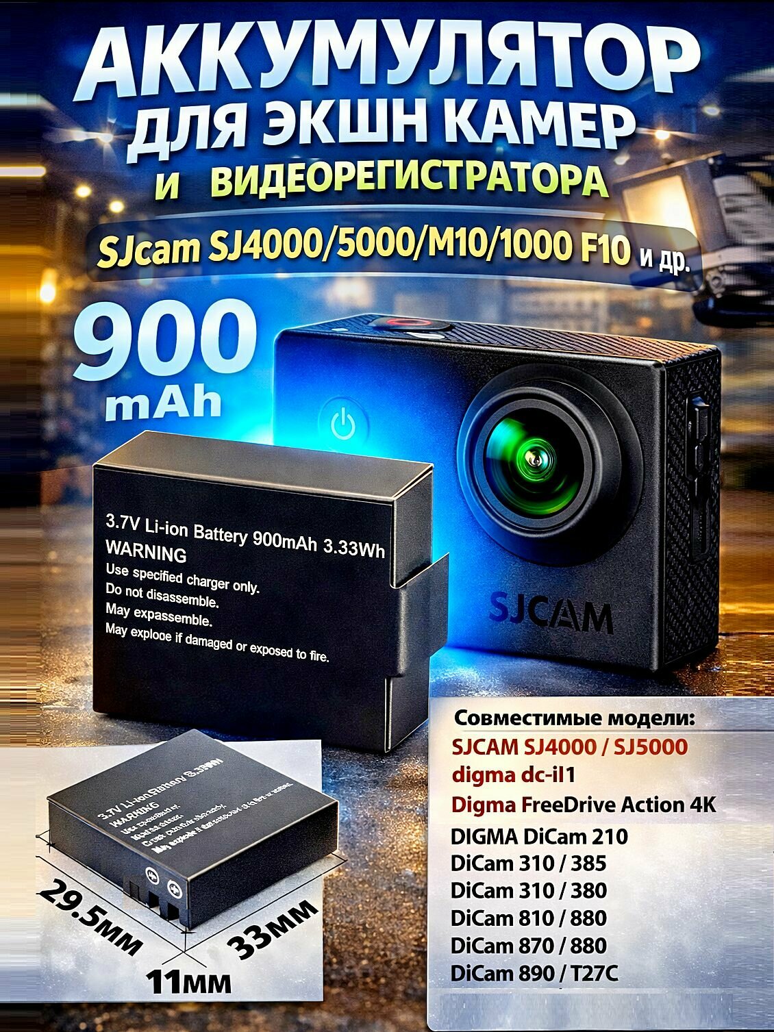 Аккумулятор для экшн камер Sjcam DiCam 900 mAh