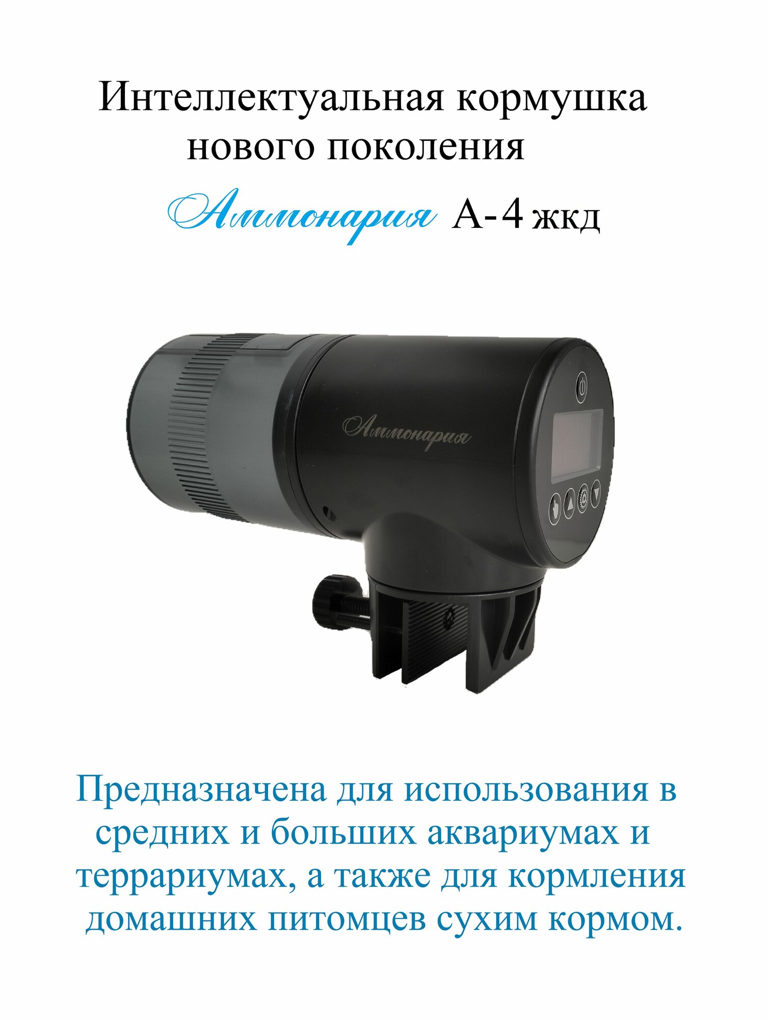 Автокормушка для рыб Аммонария, А-4 жкд