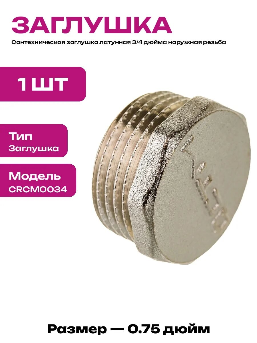 Заглушка для радиаторов и труб латунь 3/4 дюйма внешняя CRCM