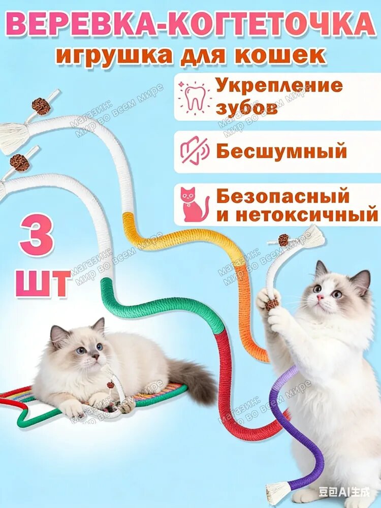 Интерактивная игрушка для кошек, жевательные веревки,3 шт, безопасная чистка зубов, для всех пород кошек