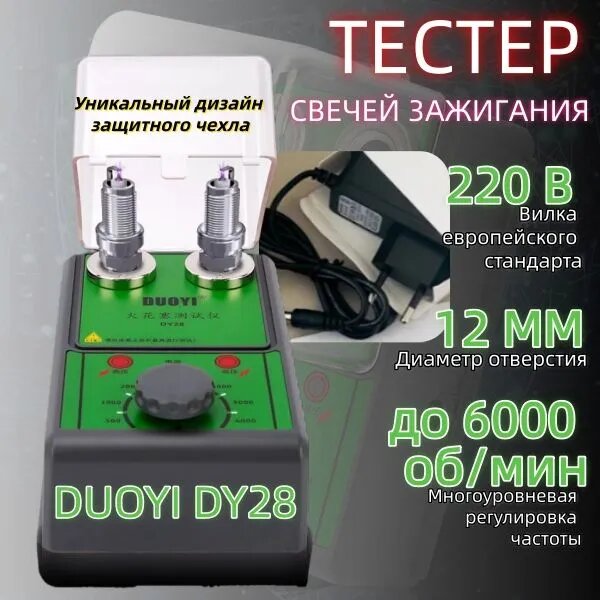 Тестер свечей зажигания / DUOYI DY28 / Стенд для проверки свечей зажигания на работоспособность / Имитация оборотов двигателя с регулировкой от 500 до 6000 оборотов в минуту.