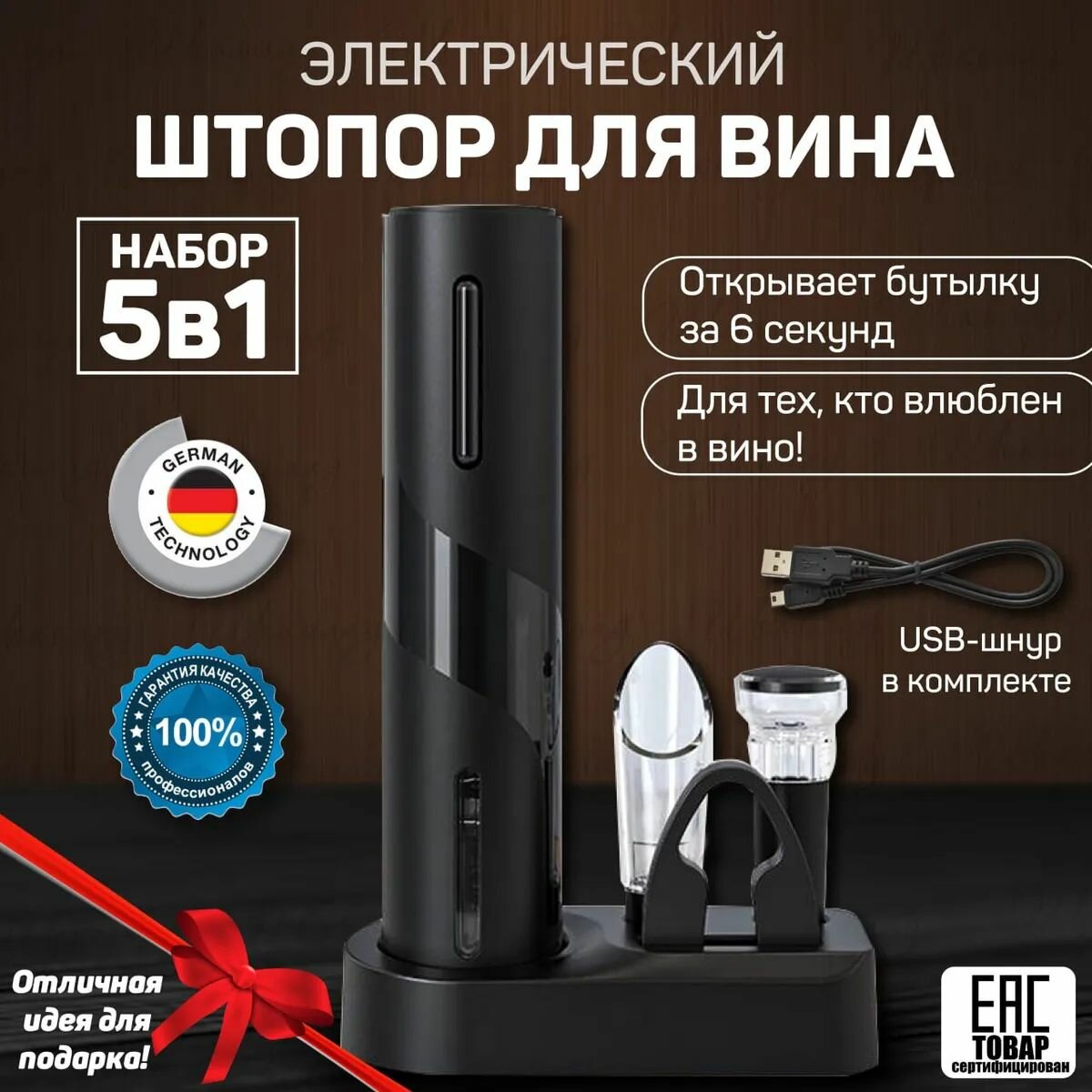 Компактный электрический штопор на подставке с емким встроенным аккумулятором, комплектным USB кабелем для зарядки, аэратором, вакуумной пробкой бутылок и ножом снятия фольги