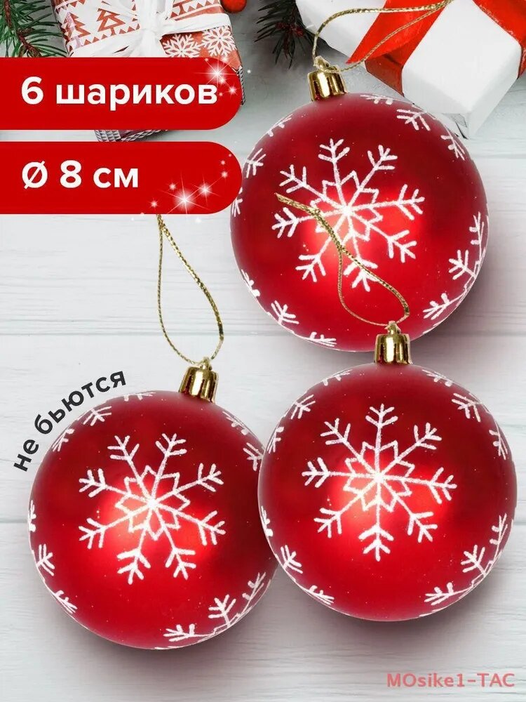 Елочный шар 8 см красный 6 шт.