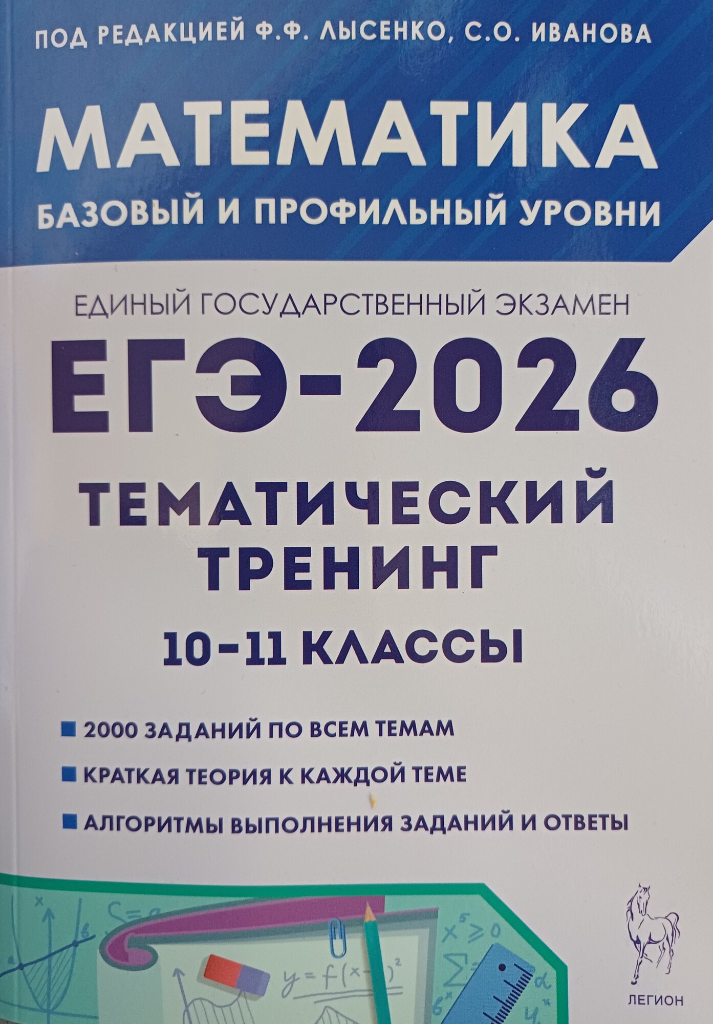 ЕГЭ 2026 Математика 10-11 классы Тематический тренинг Легион