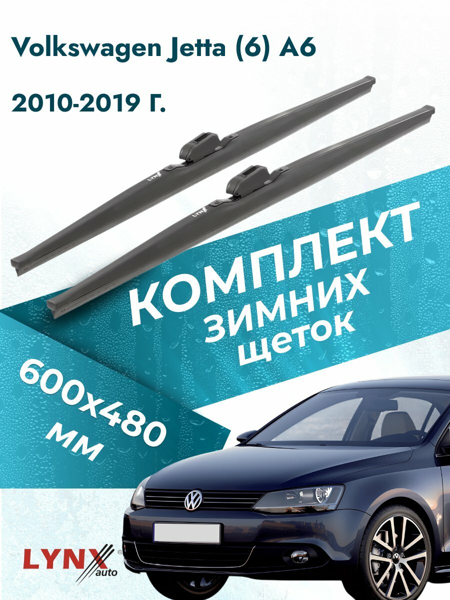 Дворники зимние на Volkswagen Jetta (6) A6 2010-2019, Комплект щёток 600x480мм (LW600+LW480). Фольксваген Джетта