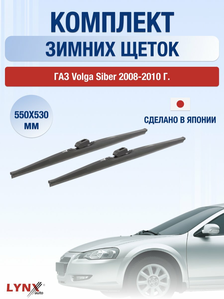 Дворники зимние на ГАЗ Volga Siber 2008-2010, Комплект щёток 550x530мм (LW550+LW530). GAZ Волга Сайбер