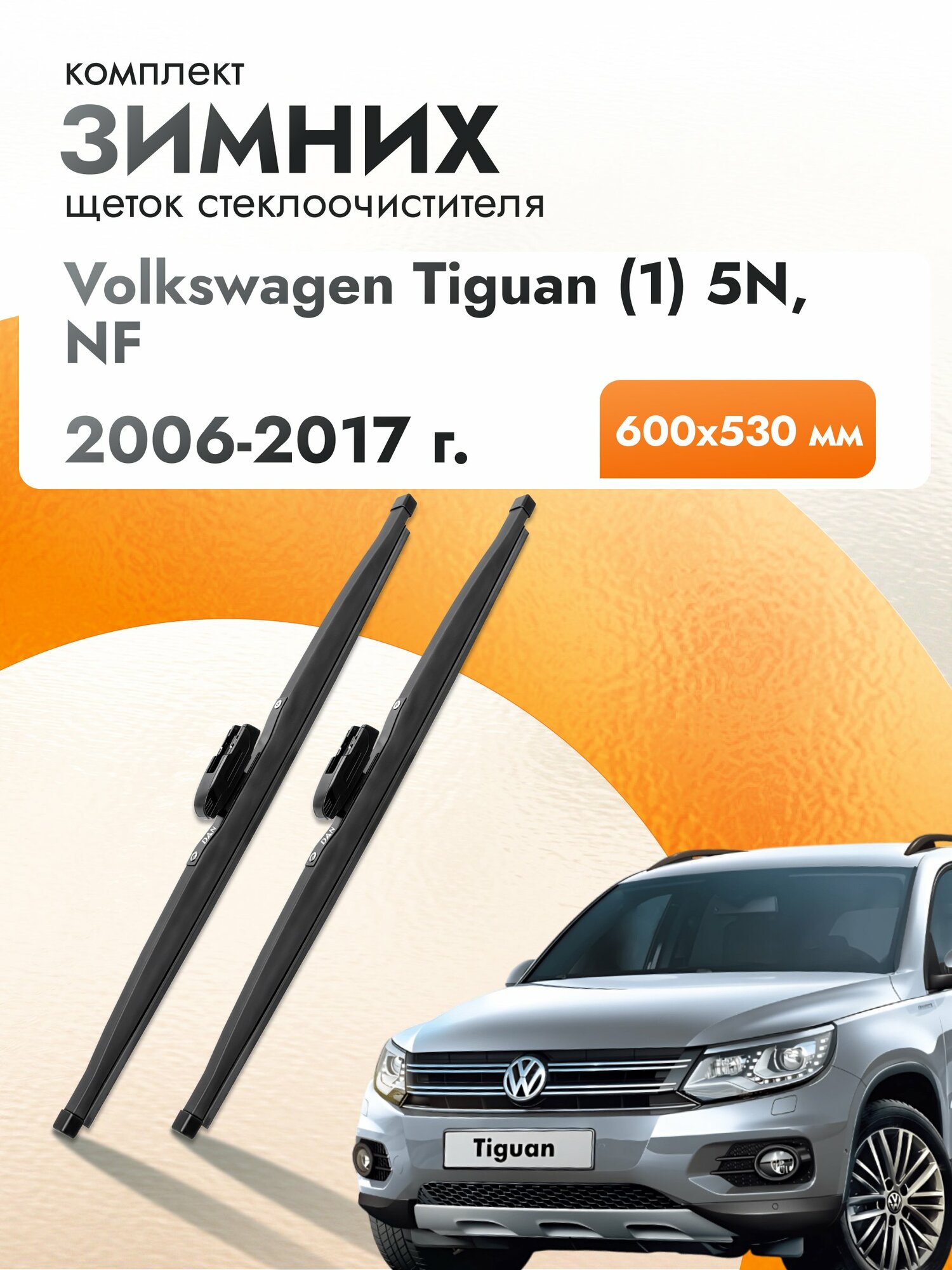 Дворники для Volkswagen Tiguan (1) 5N, NF / 2006-2017 / Комплект зимних щеток стеклоочистителя 600 530 мм Фольксваген Тигуан