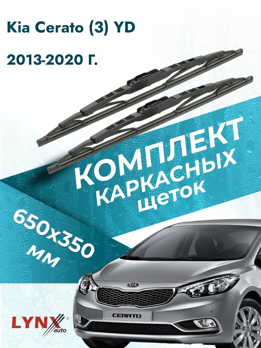 Дворники каркасные для Kia Cerato (3) YD / 2013-2020 / Комплект щеток стеклоочистителя 650 350 мм Киа Серато