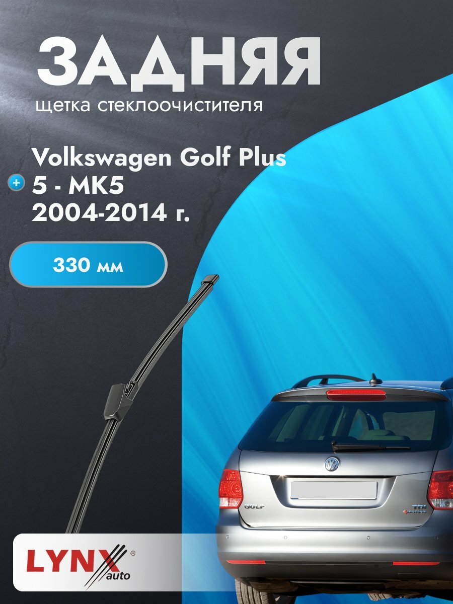 Задний дворник на Volkswagen Golf Plus 5 - MK5 2004-2014, щётка стеклоочистителя 330мм (LR33Р), Фольксваген Гольф Плюс