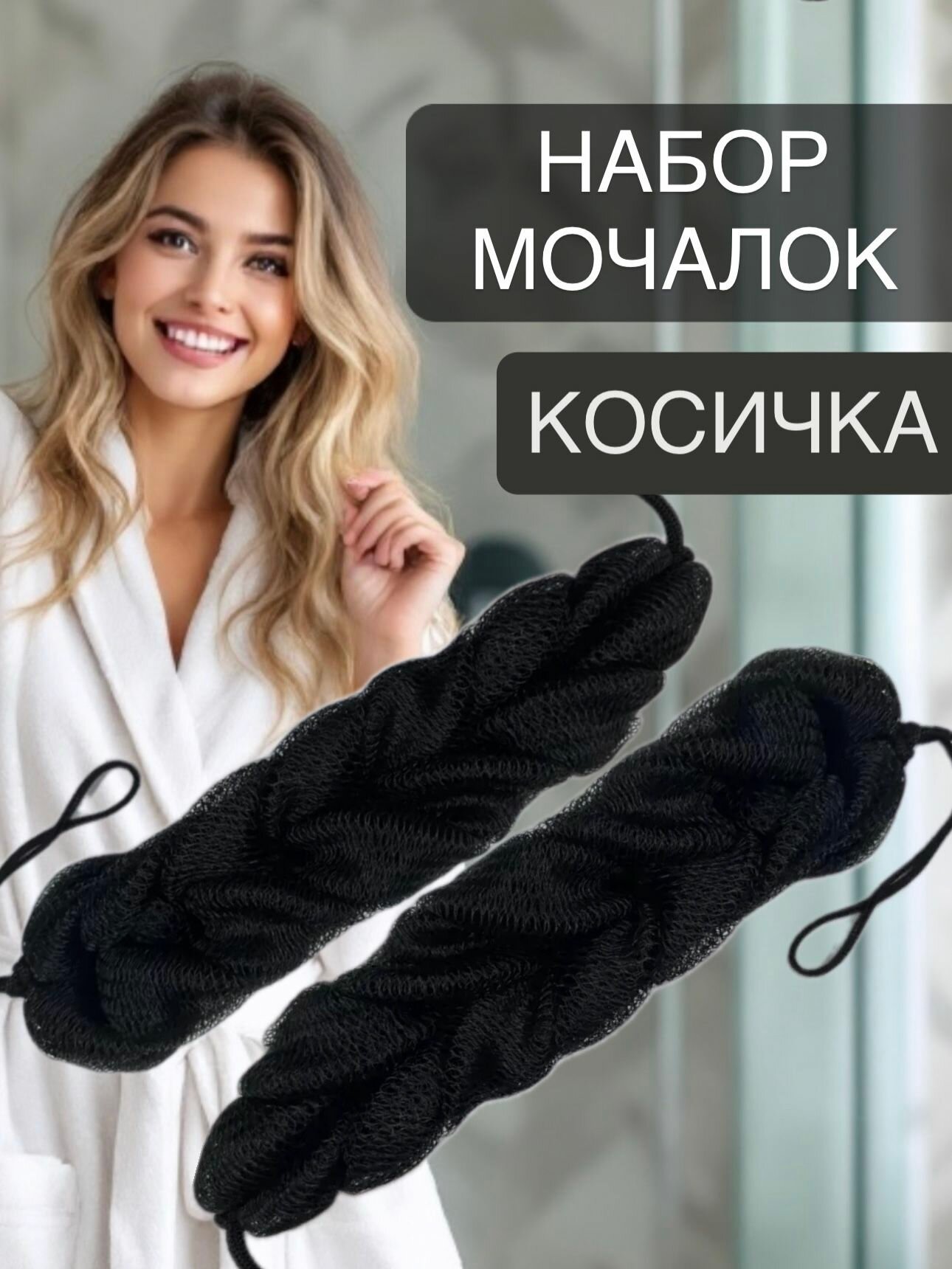 Набор мочалок для тела