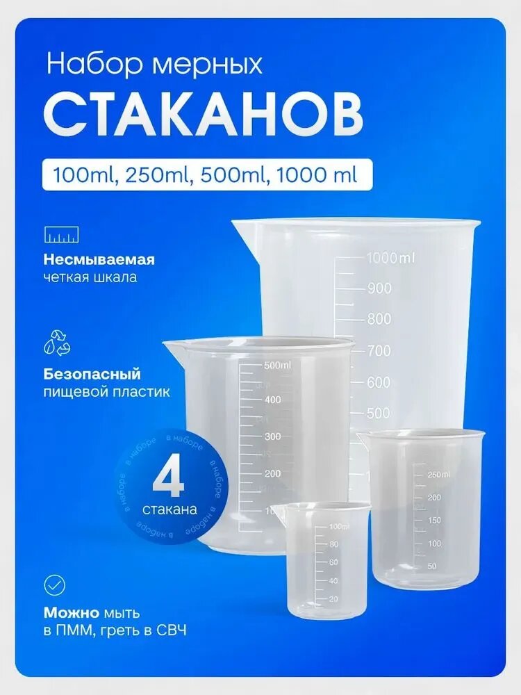 Емкость мерная, 100 мл, 1000 мл, 250 мл, 500 мл, 4 шт