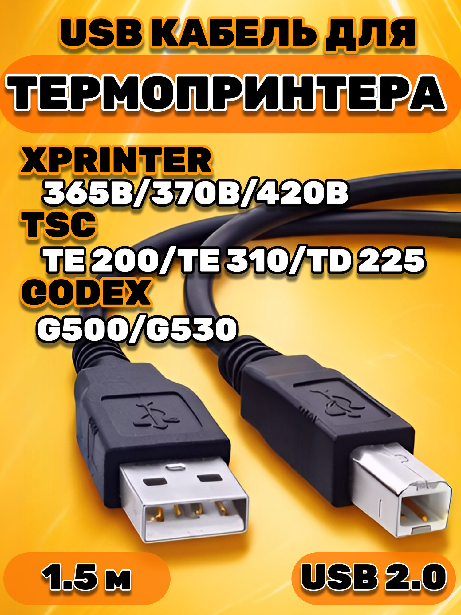 Кабель для термопринтера принтера этикеток Tsc, Xprinter USB провод шнур