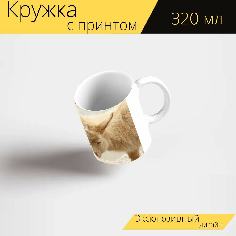 Кружка с рисунком, принтом "Козы, ягнята, молодой" 320 мл.