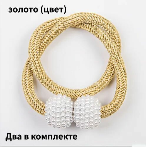 Подхват для штор с магнитом. Магнитный держатель. 2 шт.