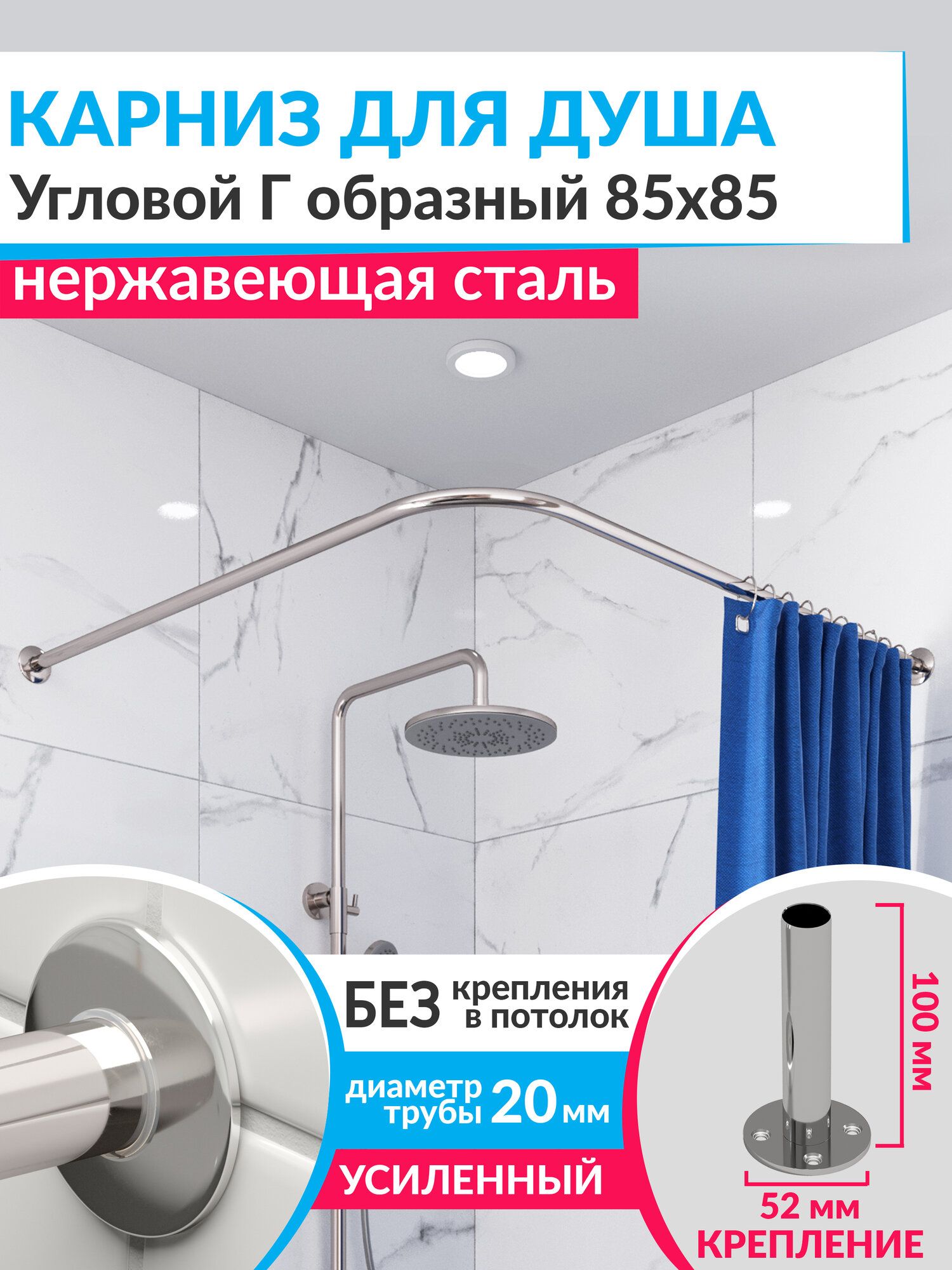 Карниз для Душа Угловой 85х85 см, Г образный, Труба 20 мм, Отражатели SLIM, Хром, MrKARNIZ, Усиленный
