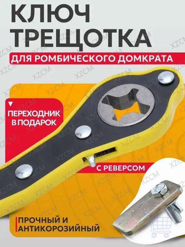 Ключ-трещотка для домкрата — ручка с адаптером для ромбического и прочих домкратов, для замены колес и ремонта