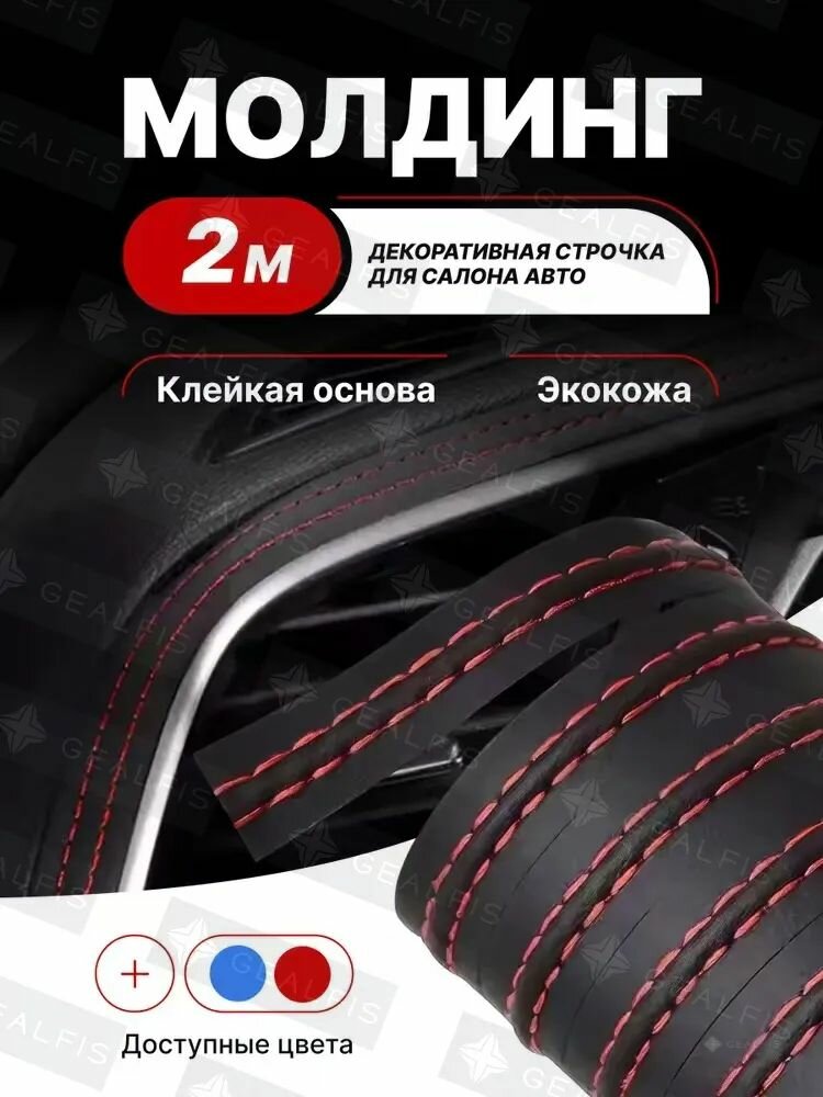 Молдинг-лента для салона авто — самоклеящаяся имитация строчки из экокожи, тюнинг для ВАЗ 2107/2114/Приора хром