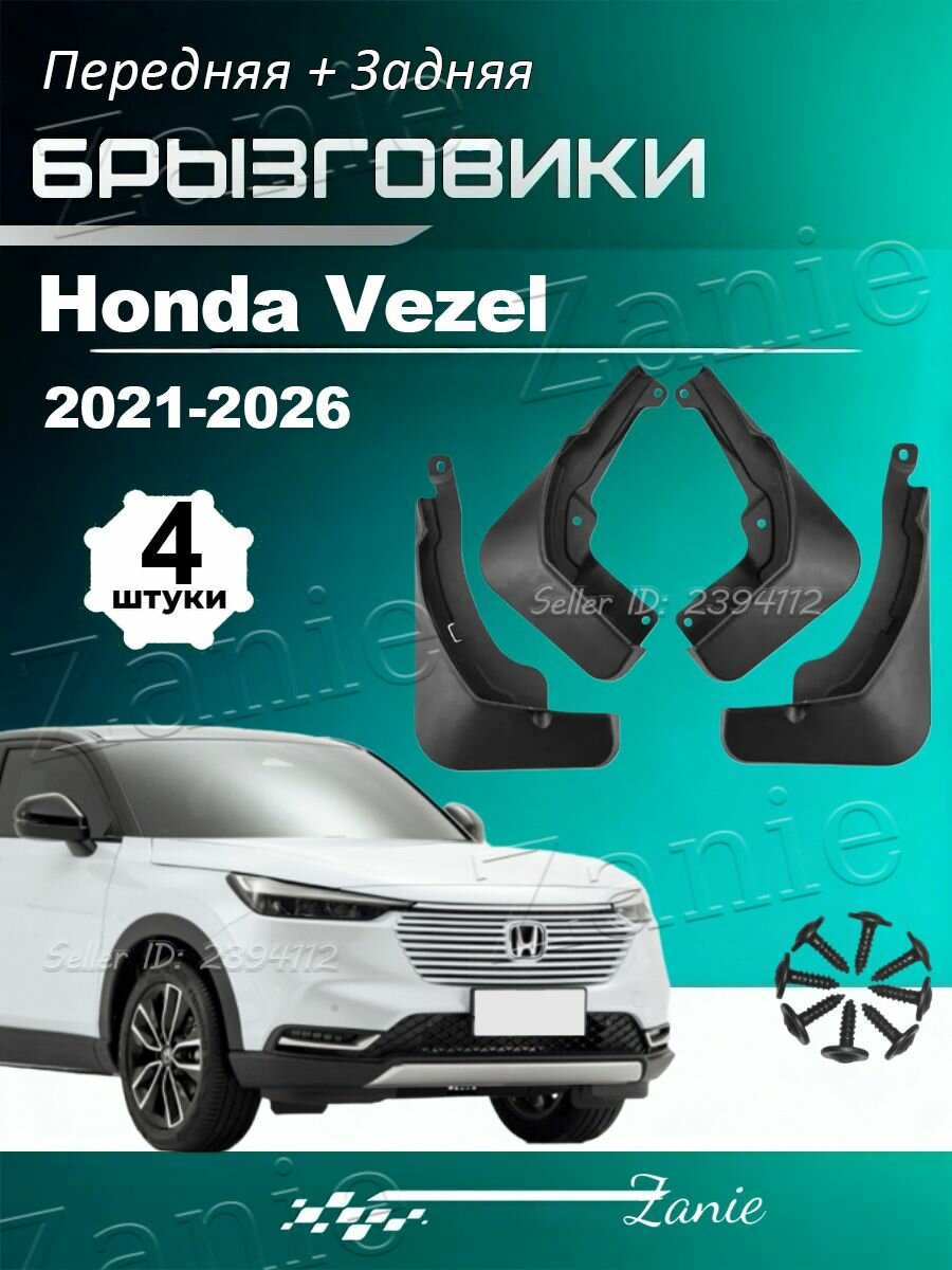 Брызговики Honda Vezel 2021-2026 комплект 4 шт. передние и задние — защита кузова и колес от грязи, установка без сверления